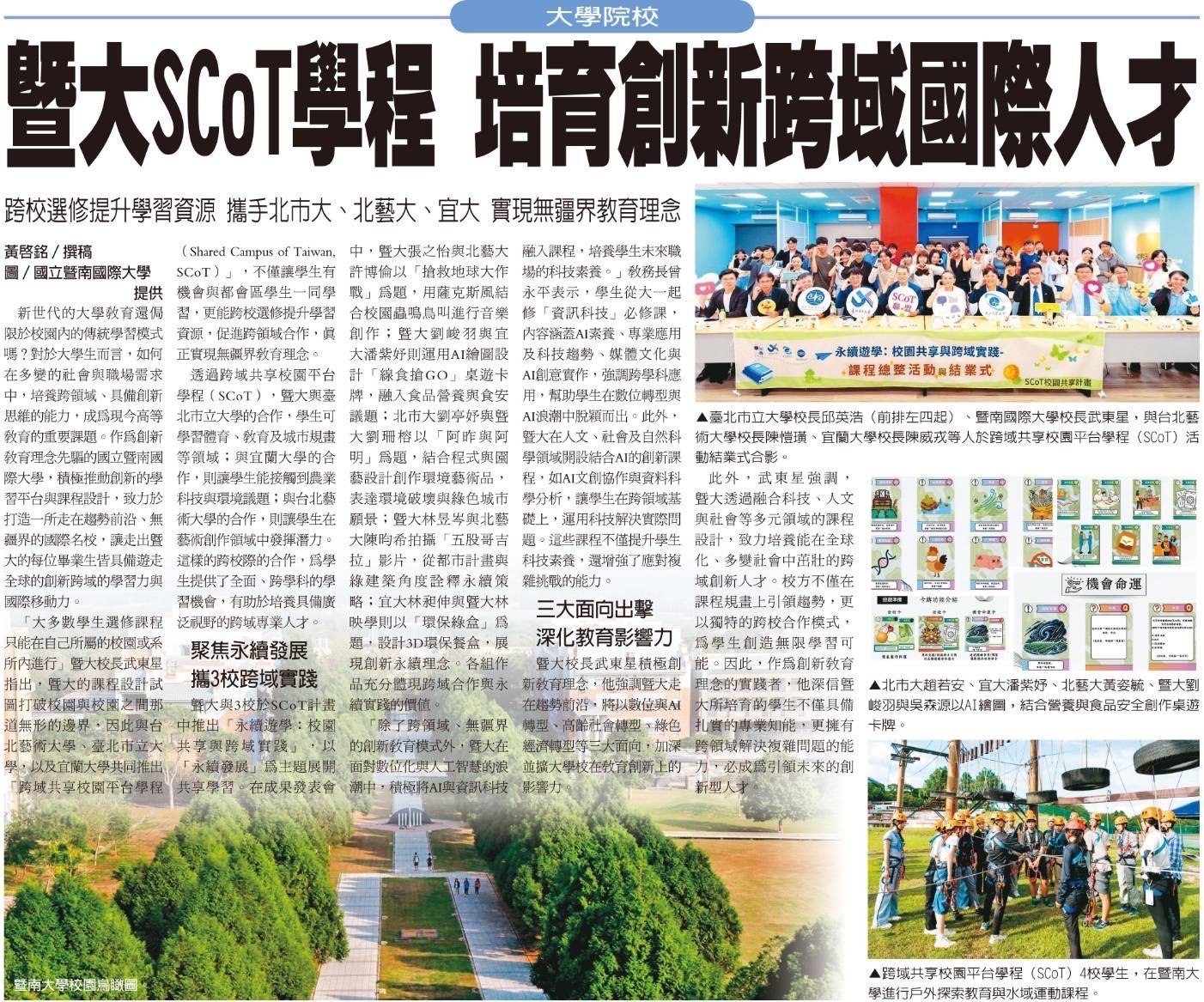 突破學習邊界實踐無疆界大學 SCOT四校創新課程開拔到暨大 - National Chi Nan University, 國立暨南國際大學