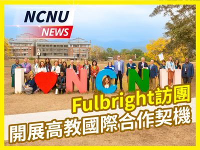 【NCNU NEWS】Fulbright訪團暨大 開展合作契機 - National Chi Nan University, 國立暨南國際大學