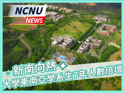 暨大焦點 - National Chi Nan University, 國立暨南國際大學
