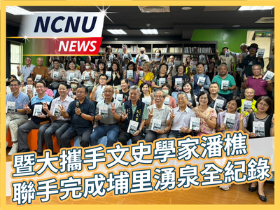 暨大焦點 - National Chi Nan University, 國立暨南國際大學